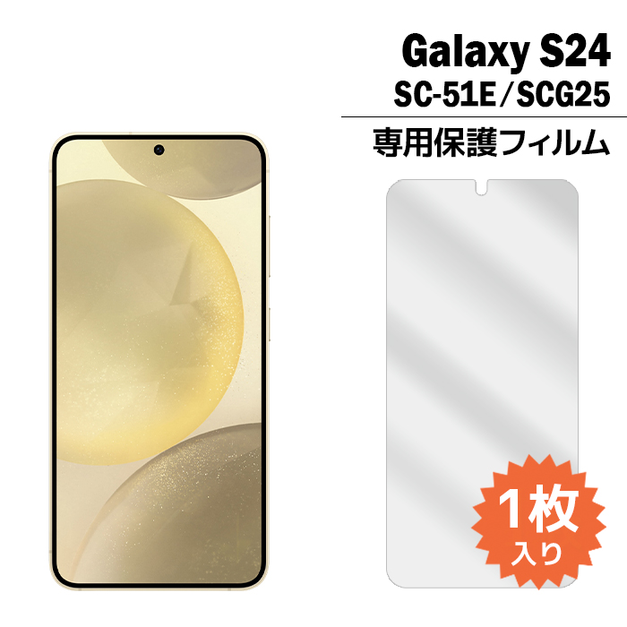 Galaxy S S24 フィルム SC-51E SCG25 液晶保護フィルム 1枚入り ギャラクシーs24 sc51e 液晶保護 シート ...
