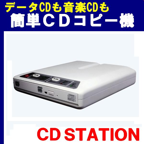 簡単CDコピーマシン CDステーション SK−CDS ボタン2つでCD をバックアップ（コピー） :SK-CDS:トミーズガレッジ - 通販 - Yahoo!ショッピング