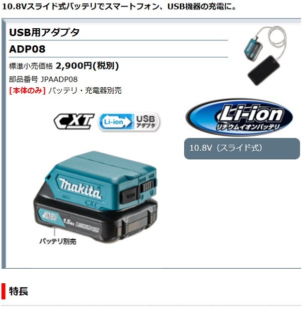 マキタ[makita] スライド式10.8V用USBアダプタ ADP08 ※バッテリ別売り2,400円