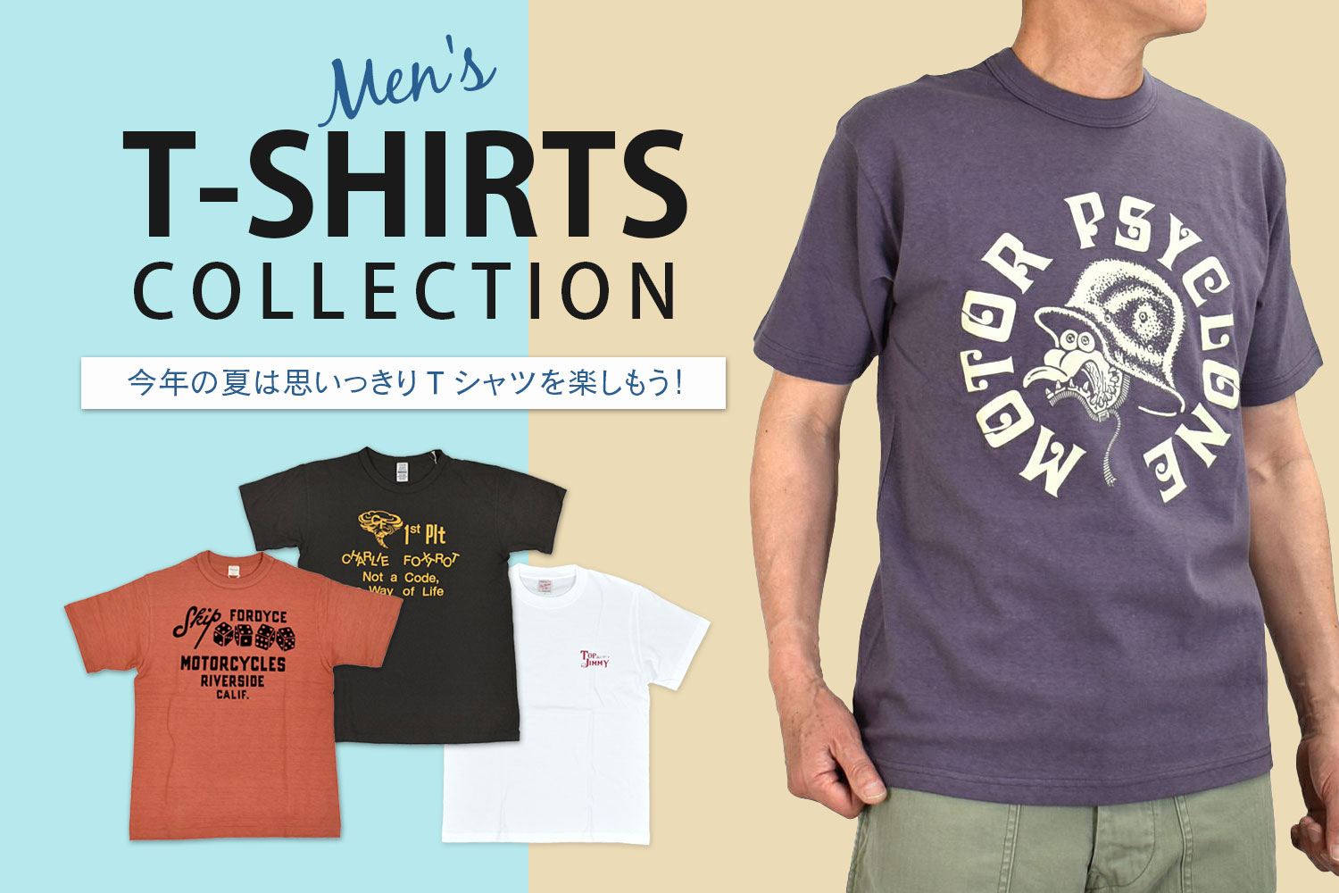 今年の夏は思いっきりTシャツを楽しもう！メンズTシャツコレクション2025|トップジミーヤフー店