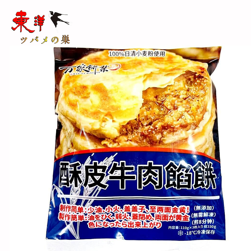 万家餅業 牛肉酥皮餡餅110gx3枚【1点】中華料理 国産 日清小麦粉100%使用 中華物産 牛肉酥皮餡餅 冷凍食品（110gx3枚）x1点 : 東洋ツバメの巣 - 通販 - Yahoo!ショッピング