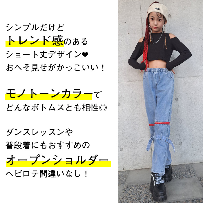 ショート丈 オープンショルダー トップス 長袖 肩出し 女の子 子供服 キッズ へそ出し ワンショル 無地 ブラック ホワイト 110cm〜160cm 肩みせ ダンスウェア :top-518 ...