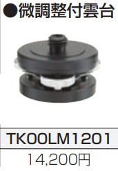 マキタ 微調整付雲台 TK00LM1201 : 買援隊ヤフー店 - 通販 - Yahoo!ショッピング