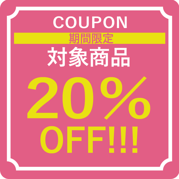 ショッピングクーポン - Yahoo!ショッピング -対象商品 20％OFFクーポン