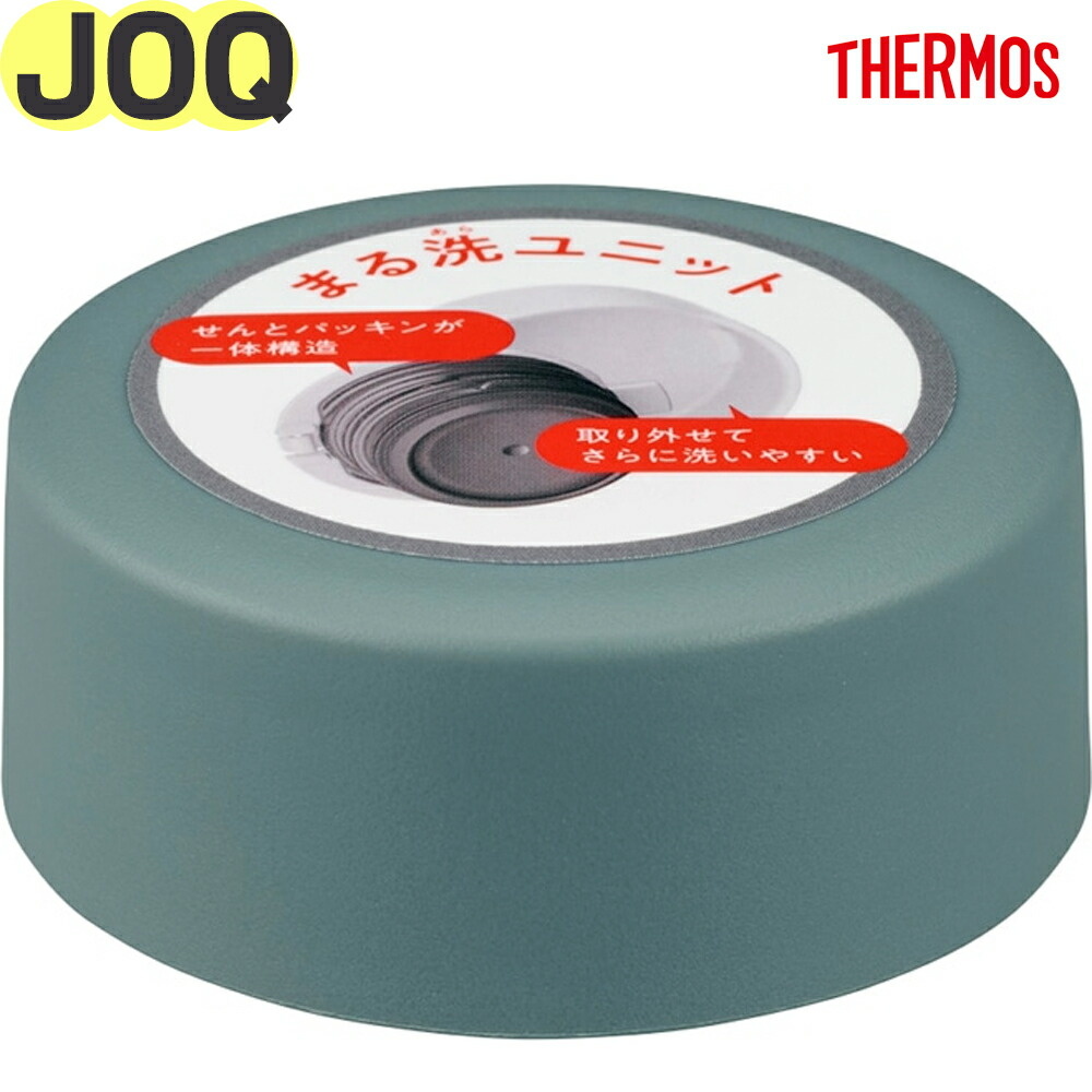 THERMOS JOQ せんユニット サーモス ケータイマグ 水筒用交換部品 純正 正規品 せん本体付き まる洗ユニット JOQ-350 ...