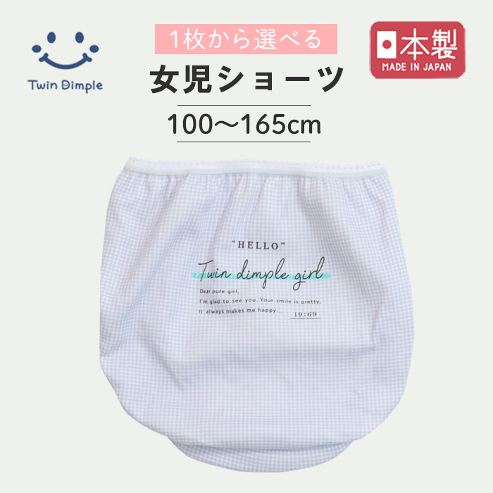 Twin Dimple 女児 ショーツ 下着 子供パンツ キッズ 女の子 日本製 1枚から選べる！女児ショーツ 100/110/120/130 ...