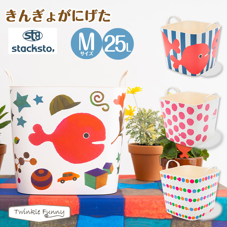 スタックストー stacksto きんぎょがにげたバケット 五味太郎 M 25L : Twinkle Funny - 通販 - Yahoo!ショッピング