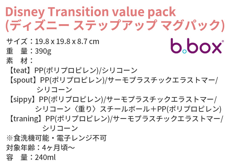 ビーボックス Disney Transition value pack ディズニー ステップアップ マグパック 出産祝い bbox ベビーマグ ...