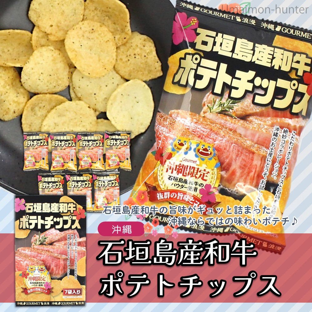 石垣島産 和牛ポテトチップス 84g(12g×7袋)×1箱 アクトジャパン : 旨いもんハンター - 通販 - Yahoo!ショッピング