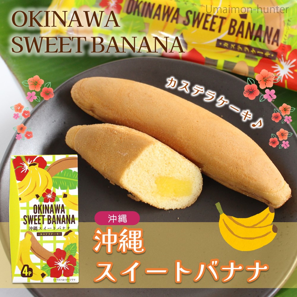 沖縄スイートバナナ 4本入×4箱 アラキ製菓 : 旨いもんハンター - 通販 - Yahoo!ショッピング