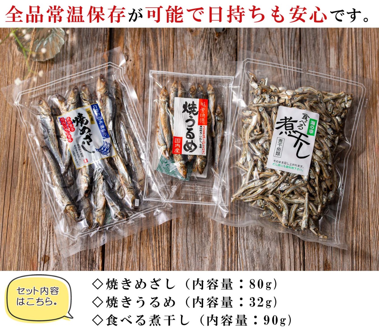 干物セット 3種類入り ( 焼きめざし 焼きうるめ 煮干し )国産 干物セット 3種類入り ( 焼きめざし 焼きうるめ 煮干し )国産