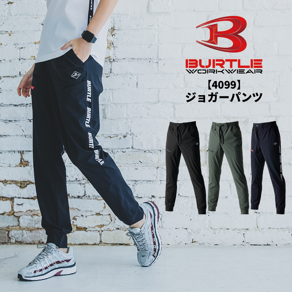 BURTLE バートル 4099 ジョガーパンツ ストレッチ素材 接触冷感 水冷服 作業着 作業服 ペルチェ 空調ウェア アウトドア 空調 M~XL ユニセックス 宅配のみ : UNIFORM ...