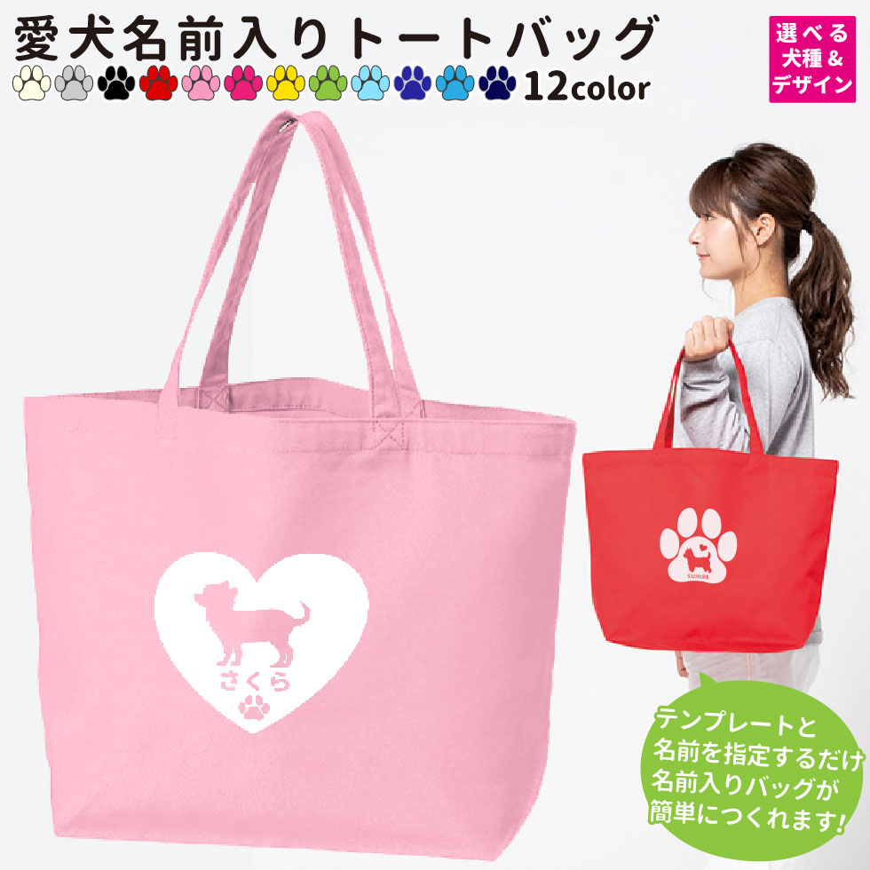 トートバッグ 愛犬 名前入り 名入れ オーダーメイド 散歩 オリジナル イラスト 可愛い ペットグッズ TOM-00778-TCC-ORP ...