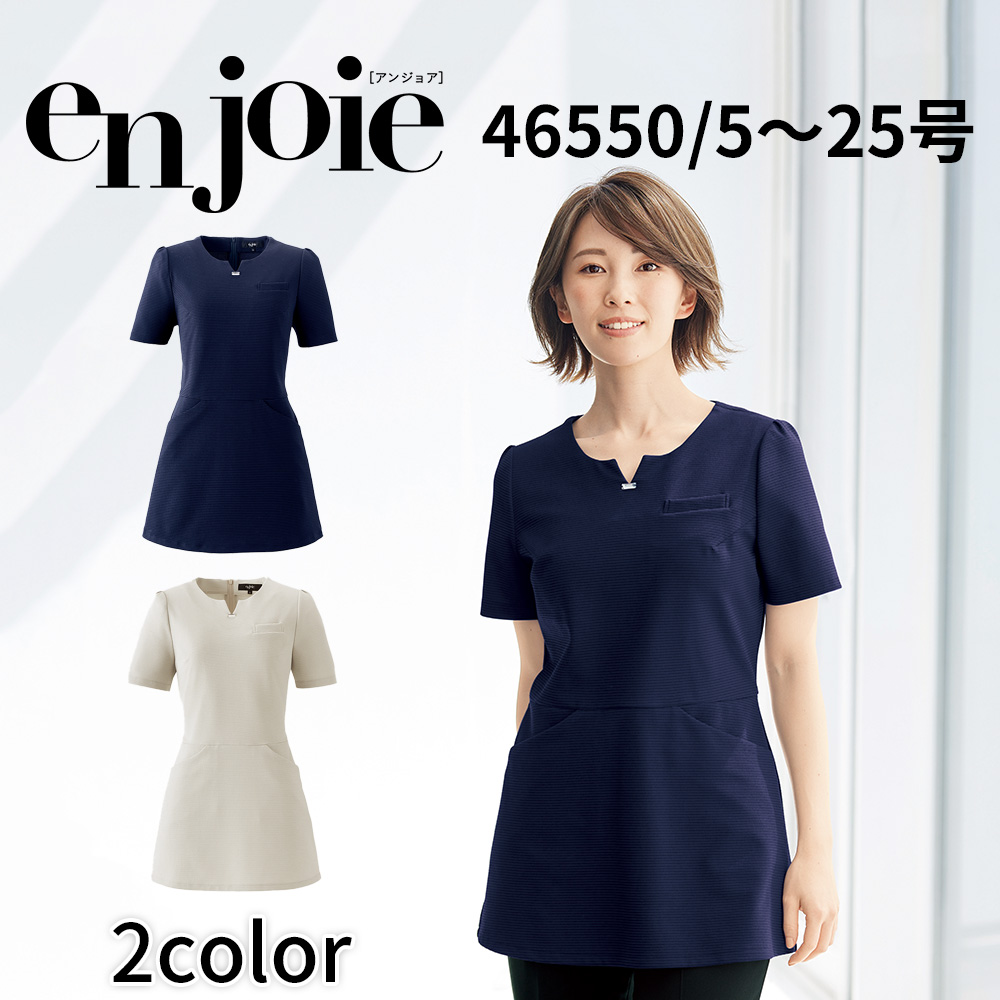 アンジョア en joie チュニック JOA-46550 5号〜15号 レディース ユニフォーム 制服 クリニック 施術 受付 美容医療 ...