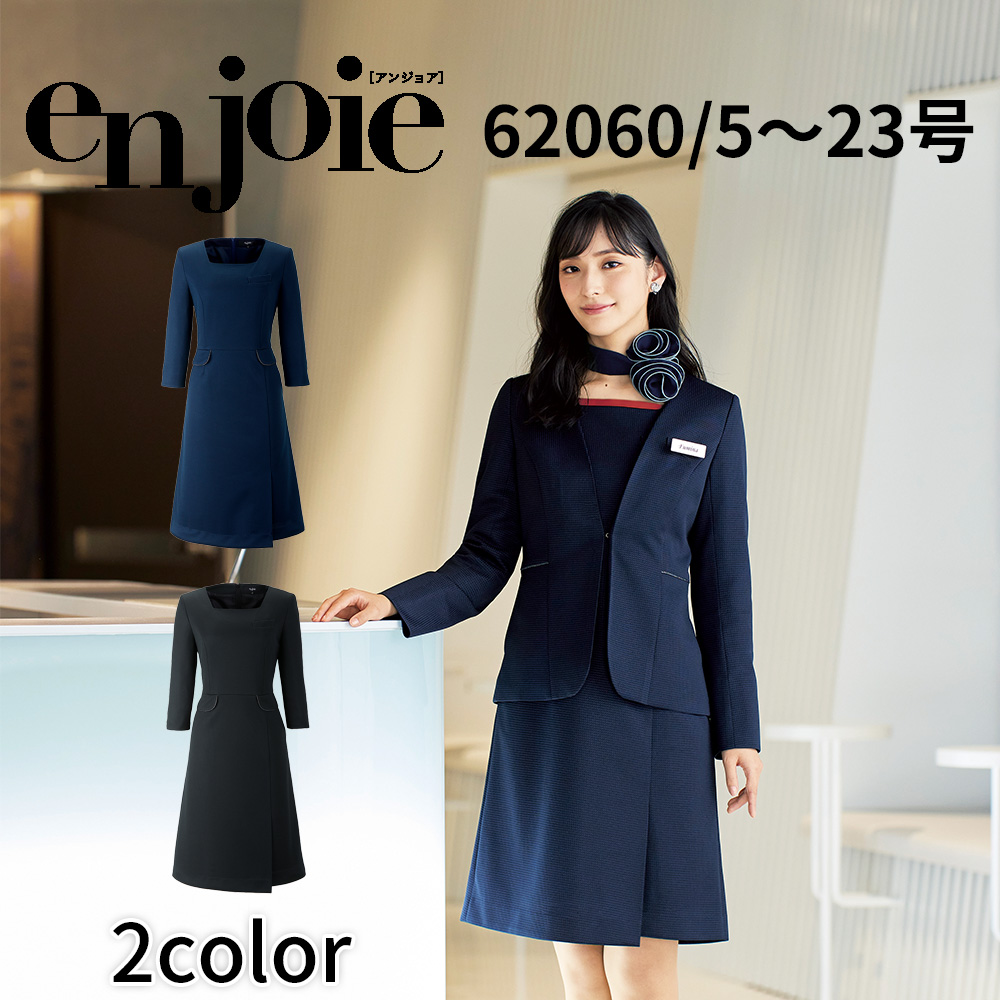 ジョア en joie アンジョア ワンピース 17号 19号 レディース ユニフォーム オフィス 制服 事務服 受付 コンパニオン かわいい ...