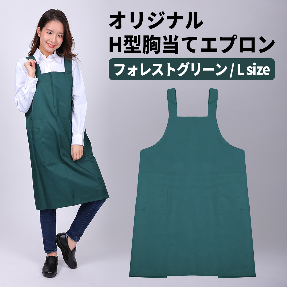 エプロン 胸当てエプロン Lサイズ フォレストグリーン 緑 H型エプロン 超撥水 大きいサイズ カラー胸当てエプロン sis-h ...