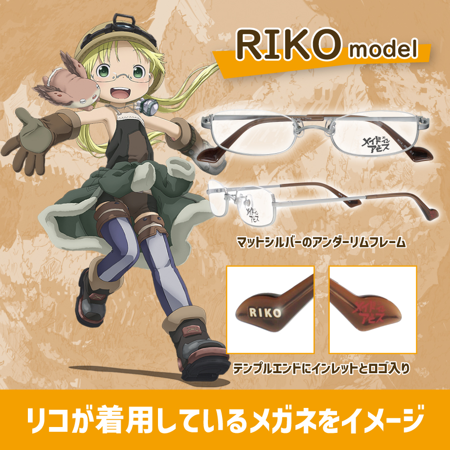 メイドインアビスコラボメガネ リコモデル made in abyss RIKO メガネフレーム 伊達メガネ 眼鏡 : ワッツアップ - 通販 - Yahoo!ショッピング