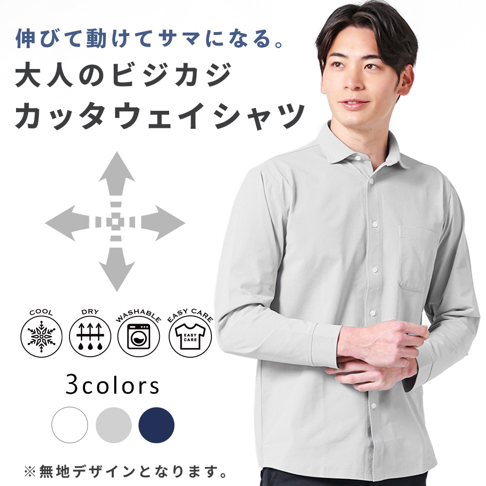 URBAN SQUARE カッタウェイ 長袖シャツ メンズ 無地 ビジネス オフィス ストレッチ 軽い らくちん 吸汗速乾 冷感 春 夏 秋 ...