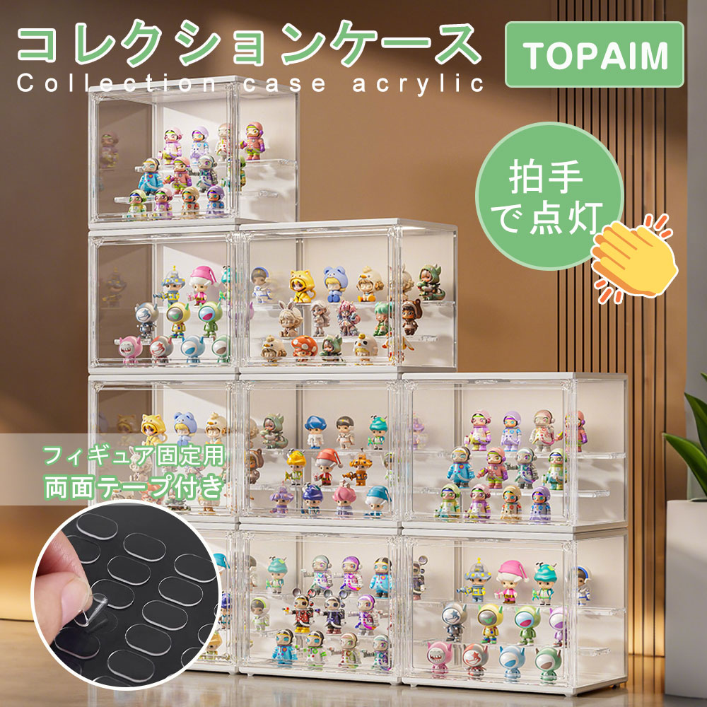 TOPAIM コレクションケース マグネット式 LEDライト 固定テープ付き クリア 扉付き 防塵保護 積み重ね可能 透明 フィギュア 卓上 アクリルスタンド : ヴァストマート - 通販 ...