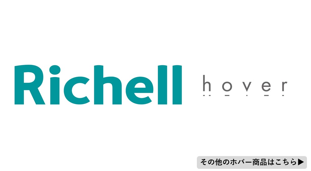 Relieve - hover ホバー（Richell リッチェル）｜Yahoo!ショッピング