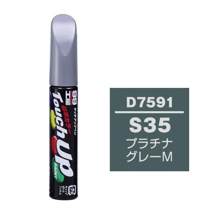 ソフト99 タッチアップペン D7591 ダイハツ・S35・プラチナグレーM 12ml プラチナグレーM ビバホーム : ビバホーム ...