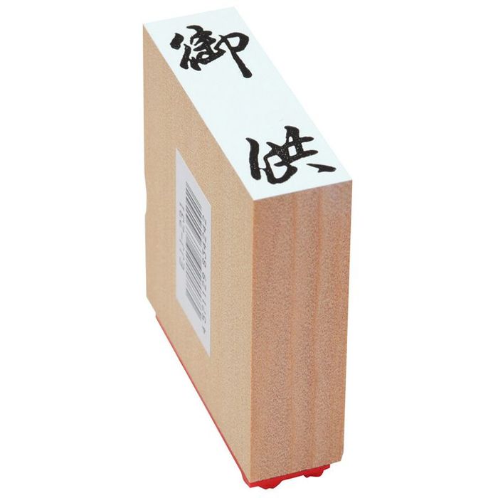 贈答用ゴム印 大型 御供 EJJ-231 大型 - ビバホーム : ビバホーム オンライン ヤフー店 - 通販 - Yahoo!ショッピング