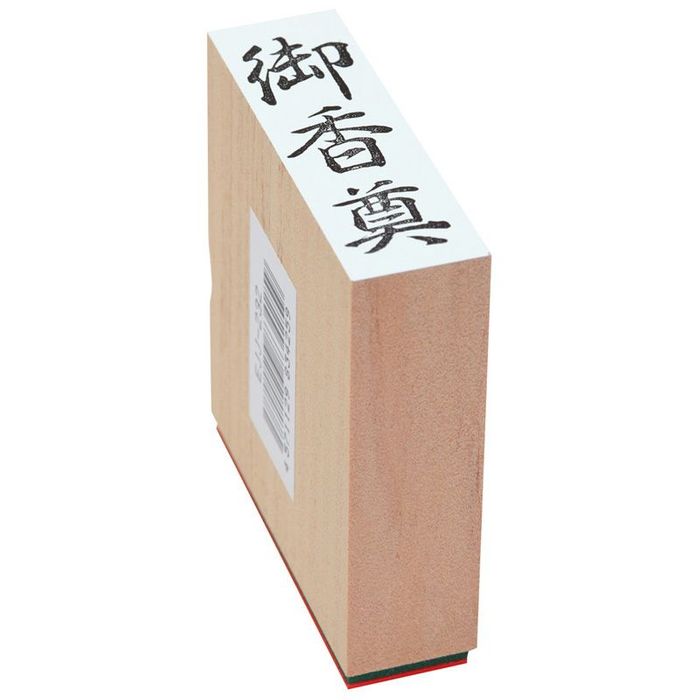 贈答用ゴム印 大型 御香奠 EJJ-232 大型 - ビバホーム : ビバホーム オンライン ヤフー店 - 通販 - Yahoo!ショッピング