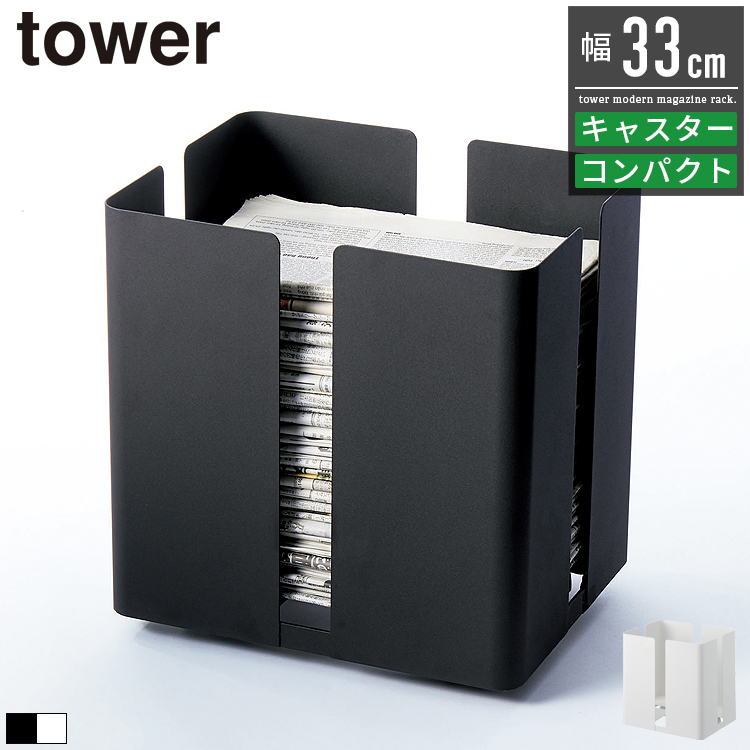 キャスター付きニューズラック タワー 山崎実業 tower おしゃれ マガジンラック 新聞ラック 雑誌 新聞 新聞紙 古紙 収納 ボックス box ラック ケース 4763 4764 ...