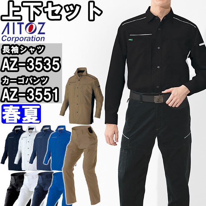 アイトス 作業服 上下セット AITOZ 長袖シャツ AZ-3535 6L ＆ カーゴパンツ AZ-3551 6L 春夏 帯電防止 エコ素材 作業着 ユニセックス メンズ レディース : 作業 ...