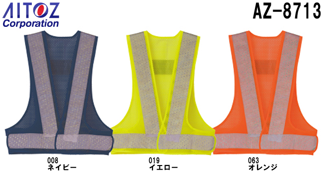春夏用作業服 作業着 クールリフレクティブメッシュベスト70 AZ-8713 (フリー) 高視認性メッシュベスト アイトス (AITOZ) 取寄 : 作業服の渡辺商会・返品交換OK安心 ...