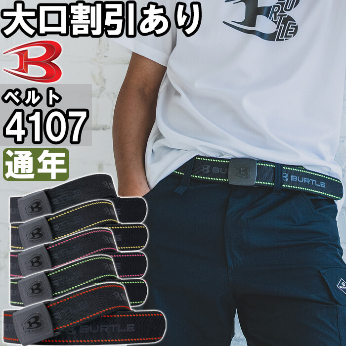 BURTLE 作業服 バートル ストレッチベルト 4107 フリー 通年 フィット感抜群 作業着 ユニセックス メンズ レディース : 作業服の渡辺商会・返品交換OK安心 - 通販 ...