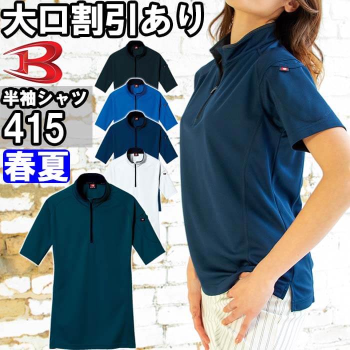 作業服 バートル BURTLE 半袖ジップシャツ 415 5L 春夏 ストレッチ 吸汗速乾 消臭 作業着 ユニセックス メンズ レディース : 作業服の渡辺商会・返品交換OK安心 - 通販 ...