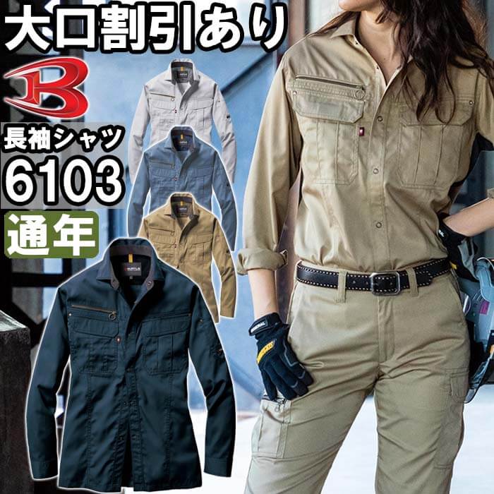 作業服 バートル BURTLE 長袖シャツ 6103 SS-3L 通年 制電 作業着 ユニセックス メンズ レディース : 作業服の渡辺商会・返品交換OK安心 - 通販 - Yahoo!ショッピング
