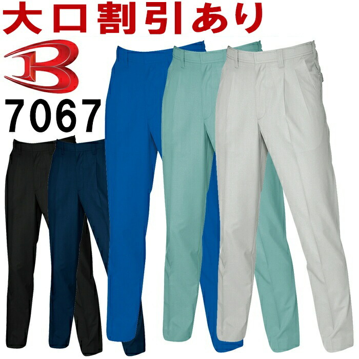 作業服 バートル BURTLE ツータックパンツ 7067 105cm-115cm 春夏 制電 吸汗速乾 作業着 メンズ : 作業服の渡辺商会・返品交換OK安心 - 通販 - Yahoo!ショッピング