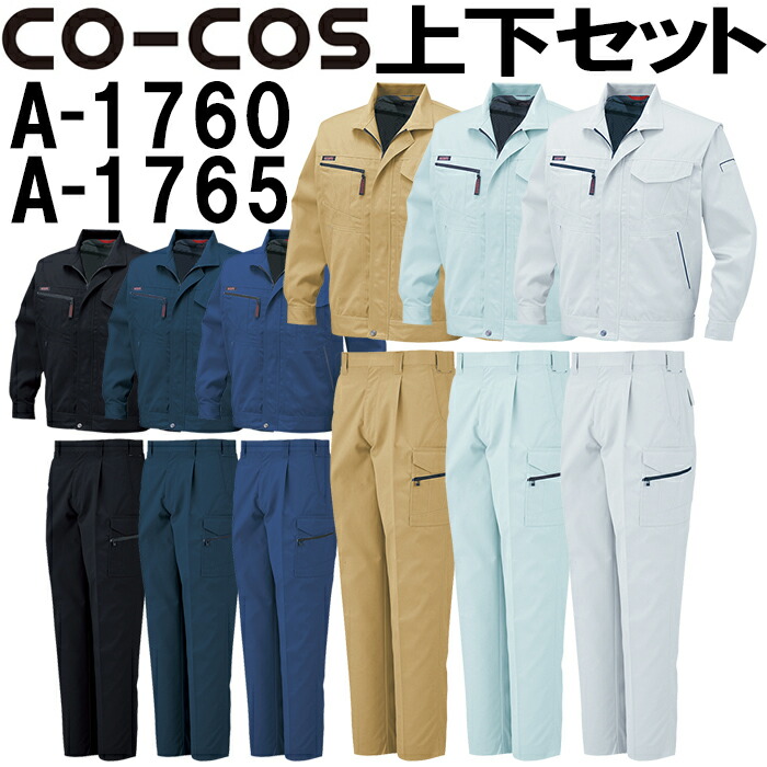 上下セット コーコス (CO-COS) ブルゾン A-1760 4L-5L ＆ワンタックフィッシング A-1765 112cm-130cmセット (上下同色) 秋冬用作業服 作業着 ズボ ...