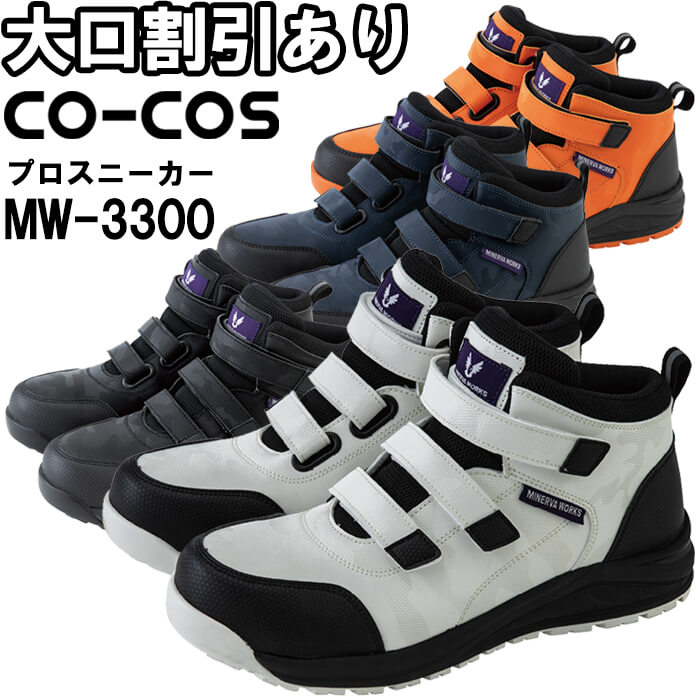 安全靴 コーコス CO-COS プロスニーカー MW-3300 24.5cm-28.0cm カモフラ ハイカット 作業靴 メンズ : 作業服の渡辺商会・返品交換OK安心 - 通販 ...