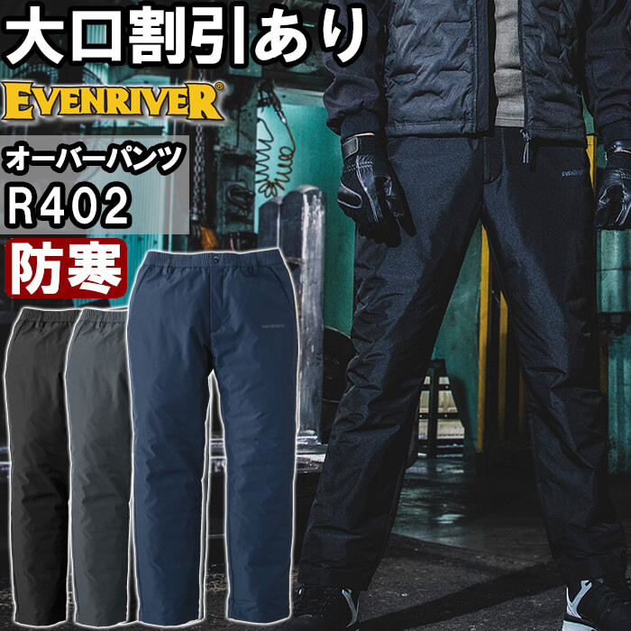 EVENRIVER 作業服 イーブンリバー クリンプドオーバーパンツ R402 M-4L 防寒 抗菌 蓄熱 静電気抑制 作業着 メンズ : 作業服の渡辺商会・返品交換OK安心 - 通販 ...