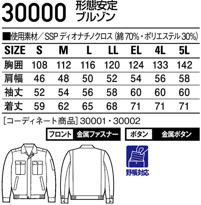 秋冬用作業服 作業着 形態安定長袖ブルゾン 30000（S〜LL） 30000