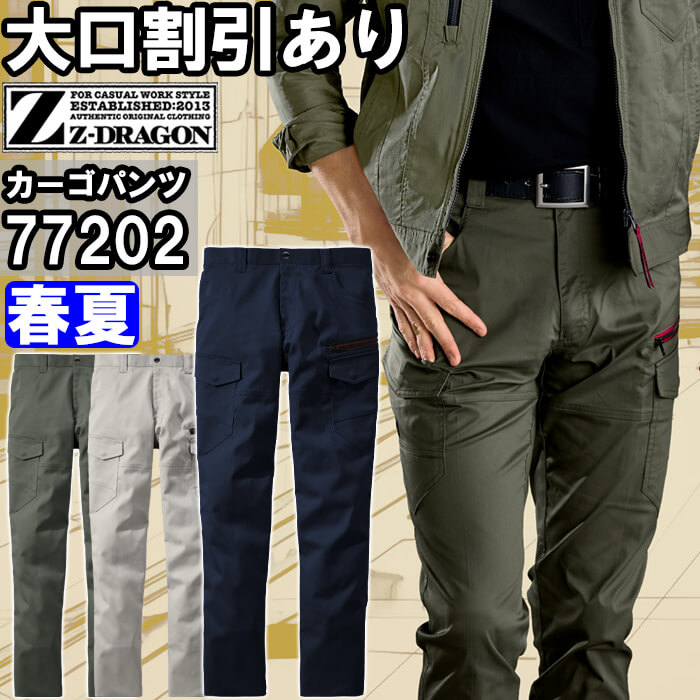Z-DRAGON 作業服 自重堂 ジードラゴン Jichodo エコ製品制電ストレッチノータックカーゴパンツ 77202 91cmー106cm ...