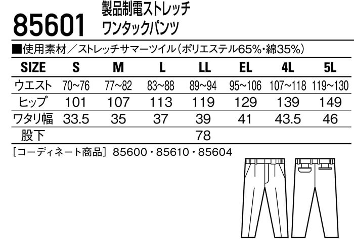 春夏用作業服 作業着 製品制電ストレッチワンタックパンツ 85601（4L・5L） 85600シリーズ 自重堂（JICHODO） お取寄せ : 作業服の渡辺商会・返品交換OK安心 - 通販 ...