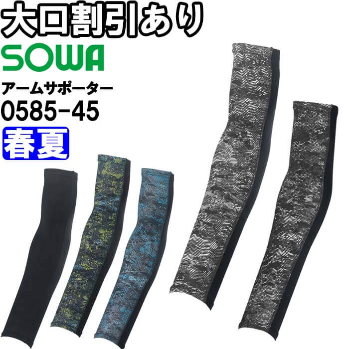 作業服 桑和 SOWA アームサポーター 0585-45 M-LL 春夏 接触冷感 UVカット 作業着 メンズ : 作業服の渡辺商会・返品交換OK安心 - 通販 - Yahoo!ショッピング