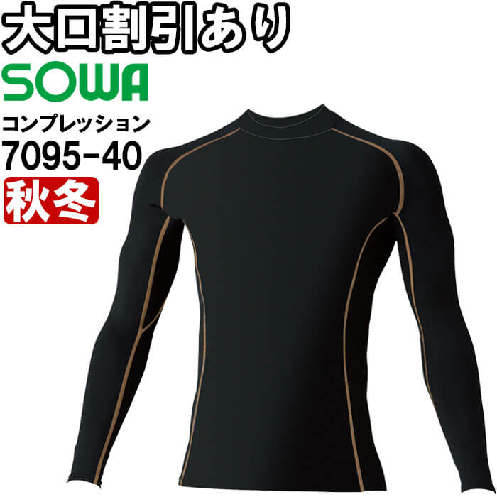 インナー アンダーウェア コンプレッション 長袖サポートシャツ 7095-40 4L 7095シリーズ 桑和 SOWA お取寄せ : sowa7095-40-4l : 作業服の渡辺商会・返品 ...