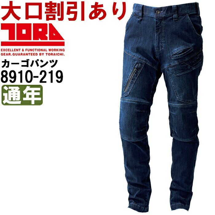 作業服 寅壱 TORAICHI デニムカーゴパンツ 8910-219 S(72)-LL(88) 通年 ストレッチデニム 作業着 メンズ : 作業服の渡辺商会・返品交換OK安心 - 通販 ...