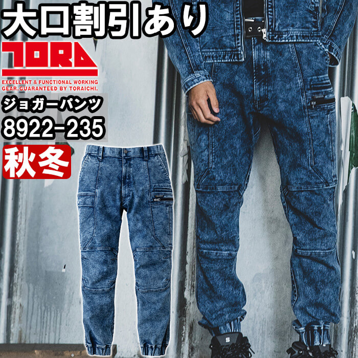 寅壱 作業服 TORAICHI デニムカーゴジョガーパンツ 8922-235 5L 秋冬 デニム ストレッチ 作業着 メンズ : 作業服の渡辺商会・返品交換OK安心 - 通販 - Yahoo ...