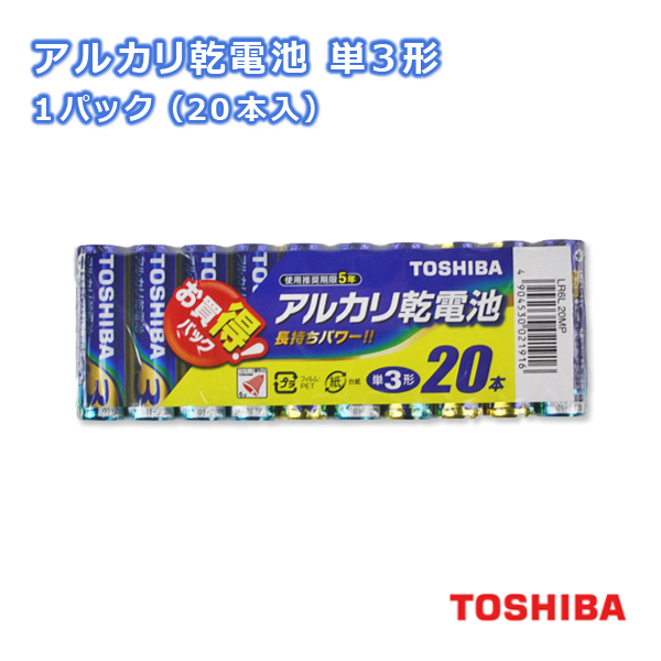 TOSHIBA（東芝） 乾電池 単3 20本 アルカリ乾電池 単3形 1パック 20本