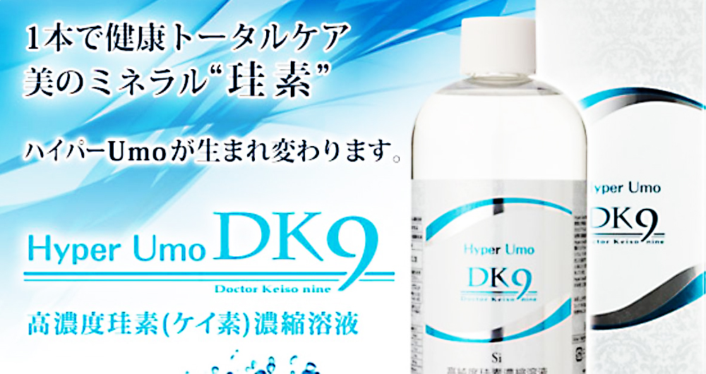 6種から選べるオマケと携帯容器プレゼント! Hyper umo DK9+ ハイパーウモディーケーナインプラス 500mL ウモ 水溶性珪素 珪素 シリカ水 ケイ素 シリカ ミネラル ...