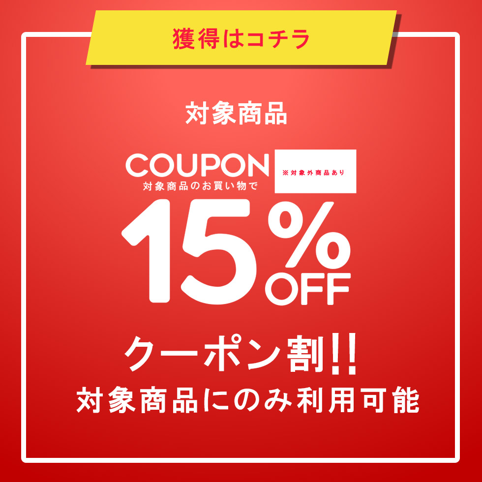 ショッピングクーポン Yahoo ショッピング 店内商品15%offクーポン!