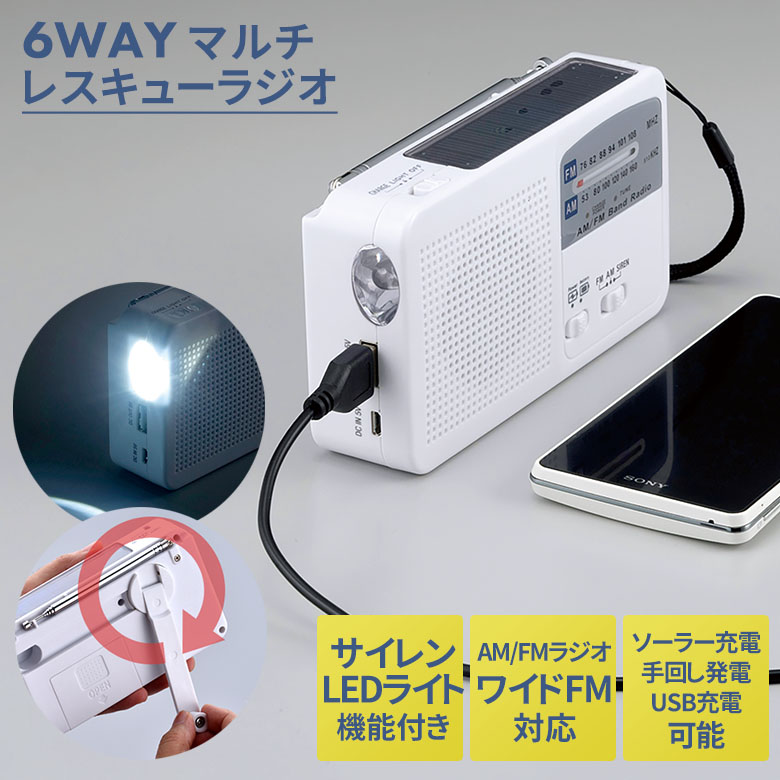 6WAYマルチレスキューラジオ(SV-5745) 防災 地震対策 災害 6WAYマルチレスキューラジオ(SV-5745) 防災 地震対策 災害