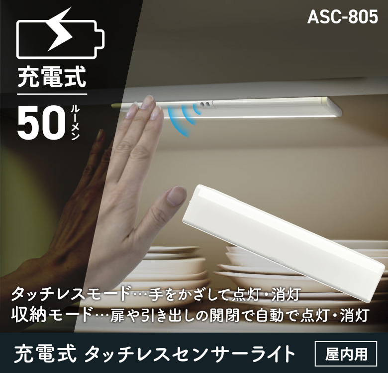 近接センサーライト 防犯ライト LEDセンサーライト ムサシ 充電式うすうすタッチレスセンサーライト（ASC-805） コードレス 屋内用 ...