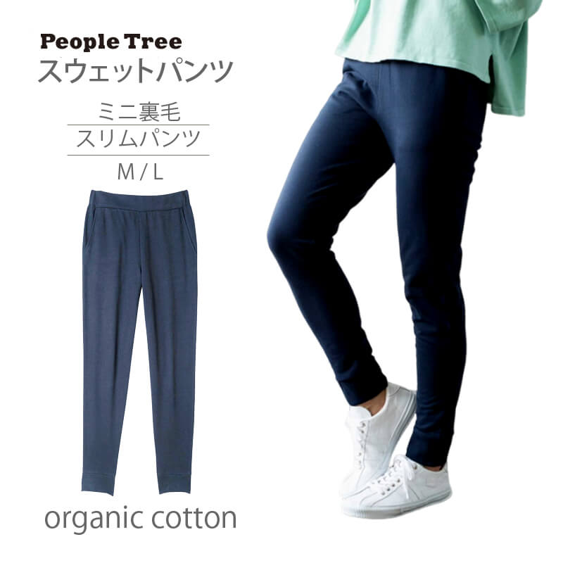 People Tree ピープルツリー ミニ裏毛スリムパンツ ネイビー スウェットパンツ レディース スリム レディースボトム オーガニック ...